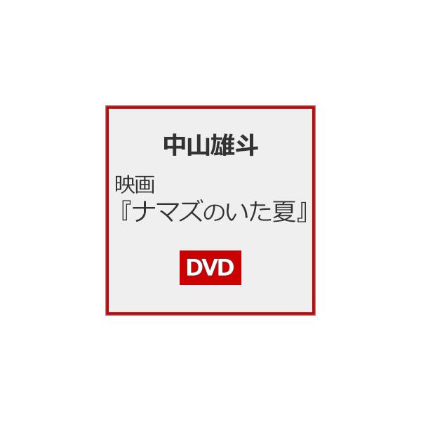 ◆品　番：FBAV-009◆発売日：2025年09月24日発売◆出荷目安：２〜５日◆※インディーズ商品の為、お届けまでにお時間がかかる場合がございます。あらかじめご了承下さい。◆ナマズノイタナツ
