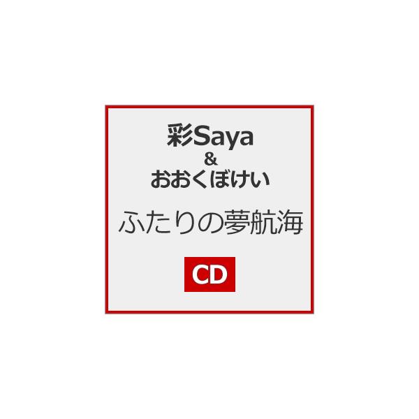 ◆品　番：OKBK-002◆発売日：2025年09月03日発売◆出荷目安：５〜１０日◆CD1枚組／紙ジャケット仕様◆※インディーズ商品の為、お届けまでにお時間がかかる場合がございます。あらかじめご了承下さい。◆フタリノユメコウカイ