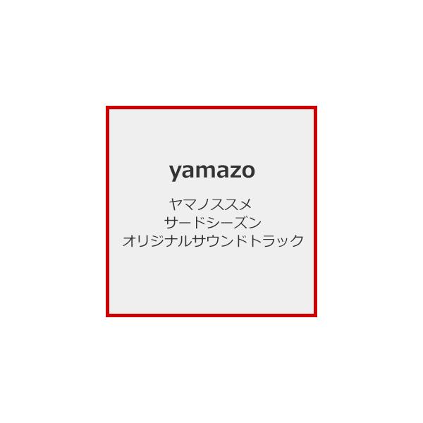 ◆品　番：WAGE-13006◆発売日：2022年10月12日発売◆出荷目安：５〜１０日◆ヤマノススメサードシーズンオリジナルサウンドトラック
