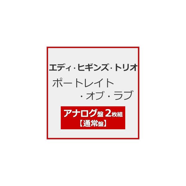 ◆品　番：VHJD-00361◆発売日：2026年06月24日発売◆出荷目安：発売日前日◆ダブル・ジャケット仕様◆※こちらの商品は、【アナログ盤】です。◆ポートレイトオブラブ