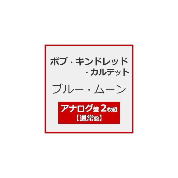 ◆品　番：VHJD-00363◆発売日：2026年06月24日発売◆出荷目安：発売日前日◆ダブル・ジャケット仕様◆※こちらの商品は、【アナログ盤】です。◆ブルームーン