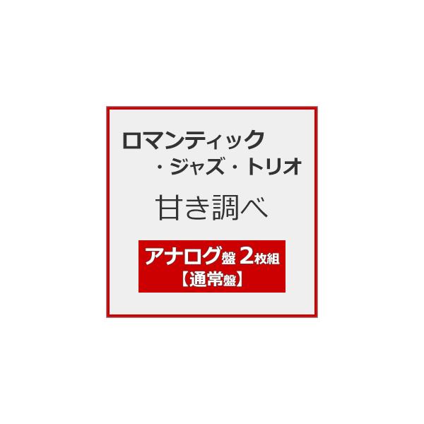 ◆品　番：VHJD-00364◆発売日：2026年06月24日発売◆出荷目安：発売日前日◆ダブル・ジャケット仕様◆※こちらの商品は、【アナログ盤】です。◆アマキシラベ