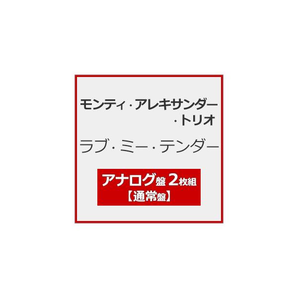 ◆品　番：VHJD-00365◆発売日：2026年06月24日発売◆出荷目安：発売日前日◆ダブル・ジャケット仕様◆※こちらの商品は、【アナログ盤】です。◆ラブミーテンダー