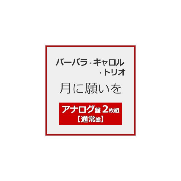 ◆品　番：VHJD-00366◆発売日：2026年06月24日発売◆出荷目安：発売日前日◆ダブル・ジャケット仕様◆※こちらの商品は、【アナログ盤】です。◆ツキニネガイヲ
