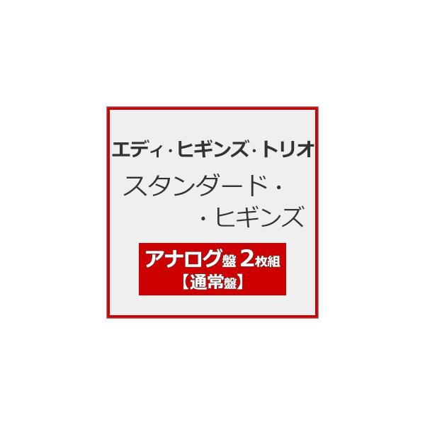 ◆品　番：VHJD-00369◆発売日：2026年06月24日発売◆出荷目安：発売日前日◆ダブル・ジャケット仕様◆※こちらの商品は、【アナログ盤】です。◆スタンダードヒギンズ