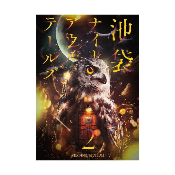 ◆品　番：EYXA-13593/4◆発売日：2022年01月28日発売◆出荷目安：５〜１０日◆種類:Blu-ray◆リーディングミュージアムイケブクロナイトアウルテールズ２