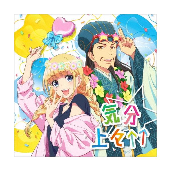 ◆品　番：EYCA-13725◆発売日：2022年05月25日発売◆出荷目安：５〜１０日◆キブンジョウジョウ