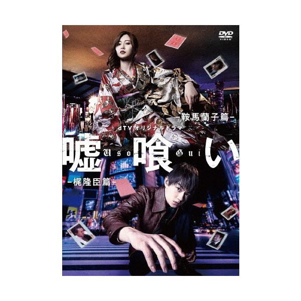 ◆品　番：EYBB-13795◆発売日：2022年07月06日発売◆出荷目安：５〜１０日◆「嘘喰い -梶隆臣編-」「嘘喰い -鞍馬蘭子編-」の2作品収録◆ディーティービーオリジナルドラマウソグイ