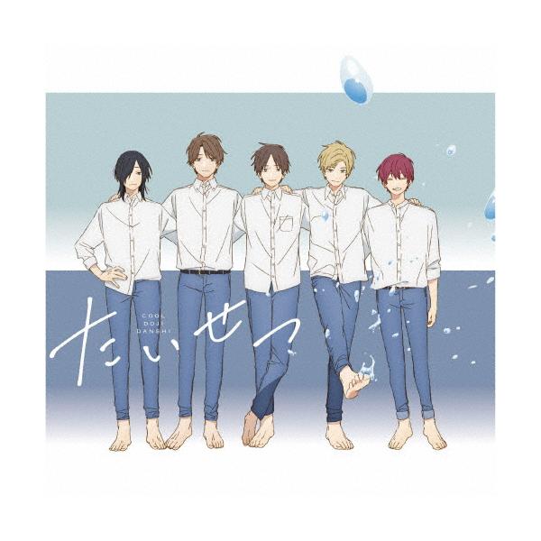 ◆品　番：EYCA-13979◆発売日：2023年02月22日発売◆出荷目安：５〜１０日◆描き下ろしジャケット仕様◆タイセツ