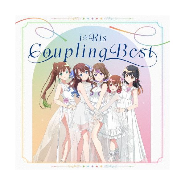 ◆品　番：EYCA-14279/80◆発売日：2024年03月20日発売◆出荷目安：５〜１０日◆書き下ろしイラストジャケット仕様◆アイリスカップリングベスト