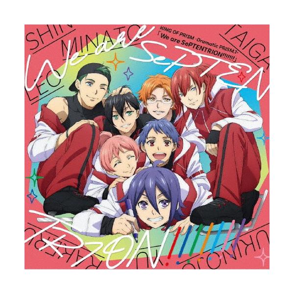 ◆品　番：EYCA-14437◆発売日：2024年09月18日発売◆出荷目安：５〜１０日◆描きおろしジャケット仕様◆キングオブプリズムドラマチックプリズム１ウィーアーセプテントリオン/KING OF PRISM -DRAMATIC PRIS...