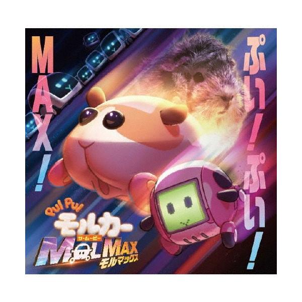 ◆品　番：EYCA-14603◆発売日：2024年12月18日発売◆出荷目安：２〜５日◆プイプイモルカーザムービーモルマックスプイプイマックス
