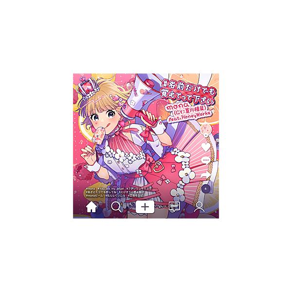 ◆品　番：SMCL-728◆発売日：2021年08月25日発売◆出荷目安：２〜５日◆通常盤/描きおろしジャケット仕様◆ハッシュタグナマエダケデモオボエテッテクダサイ