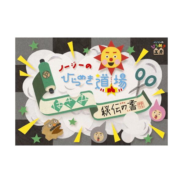 ◆品　番：XSBL-2◆発売日：2016年04月27日発売◆出荷目安：５〜１０日◆額装パッケージ仕様◆ノージーノヒラメキドウジョウハサミヒデンノショ