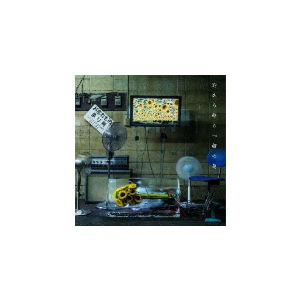 ◆品　番：XQFQ-1212◆発売日：2014年11月05日発売◆出荷目安：２〜５日◆※インディーズ商品の為、お届けまでにお時間がかかる場合がございます。予めご了承下さい。◆ソラカラフルイチオクノホシ