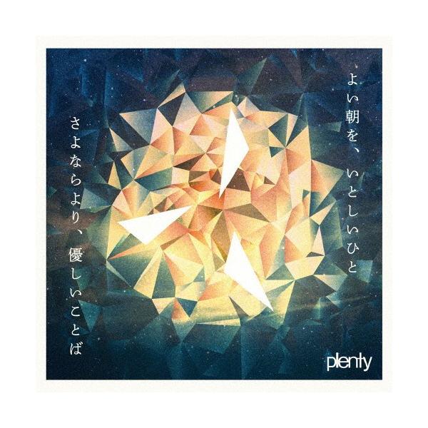 ◆品　番：XQFQ-1213◆発売日：2015年07月22日発売◆出荷目安：５〜１０日◆※インディーズ商品の為、お届けまでにお時間がかかる場合がございます。予めご了承下さい。◆ヨイアサヲイトシイヒトサヨナラヨリヤサシイコトバ