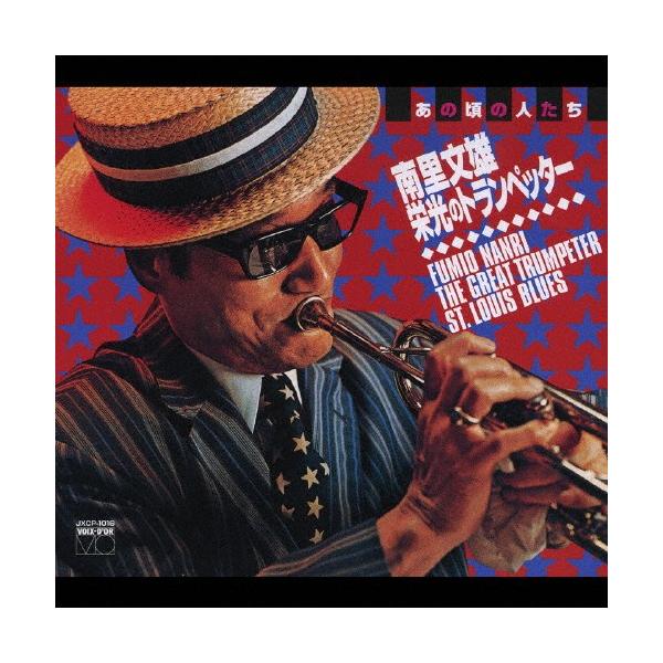 ◆品　番：JXCP-1016◆発売日：2006年08月30日発売◆出荷目安：５〜１０日◆一部モノラル◆シリーズアノコロノヒトタチナンリフミオエイコウノトランペッター/FUMIO NANRI -THE GREAT TRUMPETER-