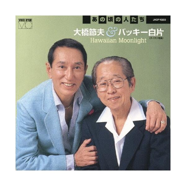 ◆品　番：JXCP-1023◆発売日：2007年03月21日発売◆出荷目安：１〜２週間◆オオハシセツオアンドバッキーシラカタハワイアンムーンライト