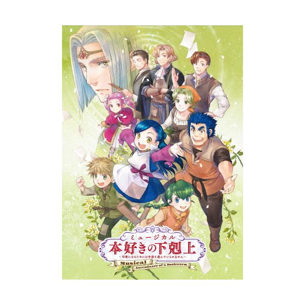 ◆品　番：TOBA-0182/5◆発売日：2025年04月25日発売◆出荷目安：５〜１０日◆三方背豪華収納BOX仕様◆ミュージカルホンズキノゲコクジョウシショニナルタメニハシュダンヲエランデイラレマセン