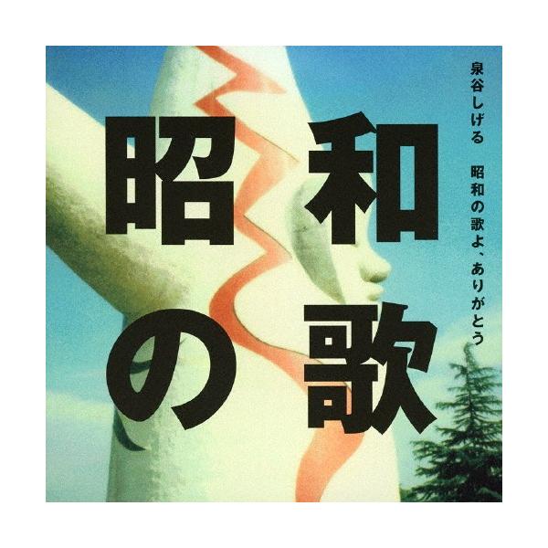 ◆品　番：WTCS-1034◆発売日：2013年08月07日発売◆出荷目安：２〜５日◆DVD付◆ショウワノウタヨアリガトウ