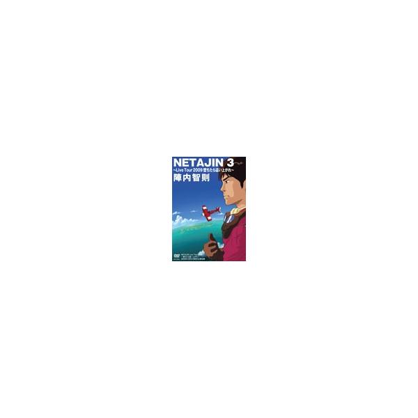 ◆品　番：YRBY-90208◆発売日：2010年03月03日発売◆出荷目安：５〜１０日◆ネタジン３ライブツアー２００９オチタラハイアガレ
