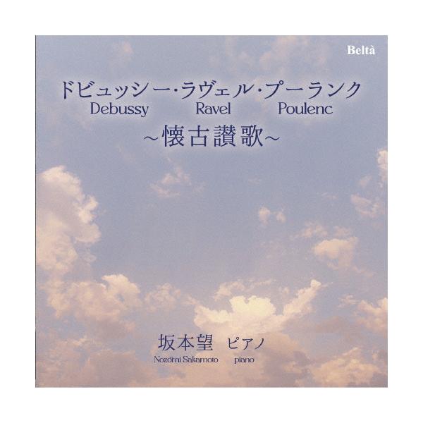 ◆品　番：YZBL-1087◆発売日：2026年07月22日発売◆出荷目安：発売日以降◆ドビュッシーラヴェルプーランクカイコサンカ