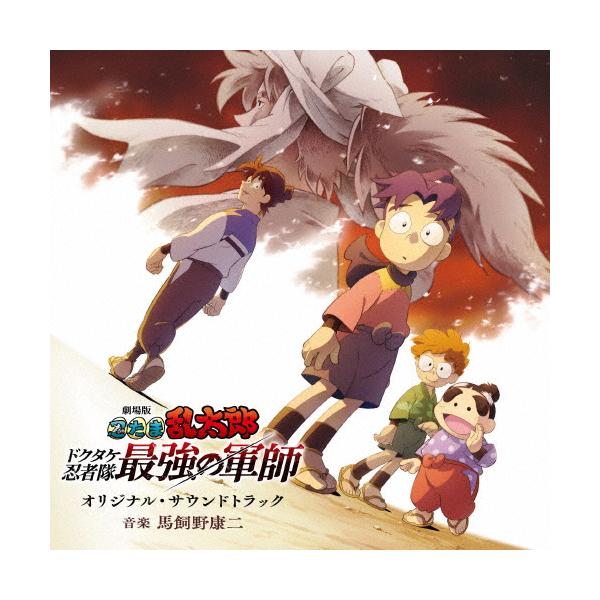 ◆品　番：SOST-1077◆発売日：2024年12月18日発売◆出荷目安：２〜５日◆ゲキジョウバンニンタマランタロウドクタケニンジャタイサイキョウノグンシオリジナルサウンドトラック