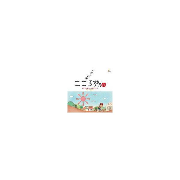 ◆品　番：SOST-3002◆発売日：2011年09月21日発売◆出荷目安：５〜１０日◆BSプレミアム「にっぽん縦断こころ旅」より◆エヌエイチケイビーエスプレミアムニッポンジュウダンココロタビオリジナルサウンドトラック