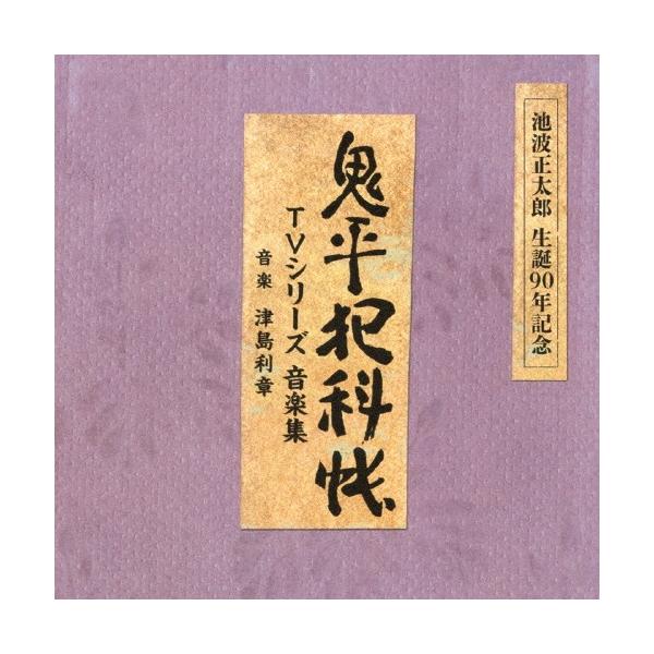 ◆品　番：SOST-3011◆発売日：2013年10月30日発売◆出荷目安：１〜２日◆ブックレット付/CX系ドラマ「鬼平犯科帳」より◆オニヘイハンカチョウテレビシリーズオンガクシュウ