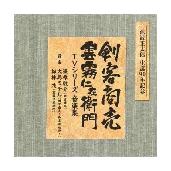 ◆品　番：SOST-3012◆発売日：2013年10月30日発売◆出荷目安：５〜１０日◆ブックレット付/CX系ドラマ「剣客商売」「雲霧仁左衛門」より◆ケンカクショウバイクモキリニザエモンテレビシリーズオンガクシュウ
