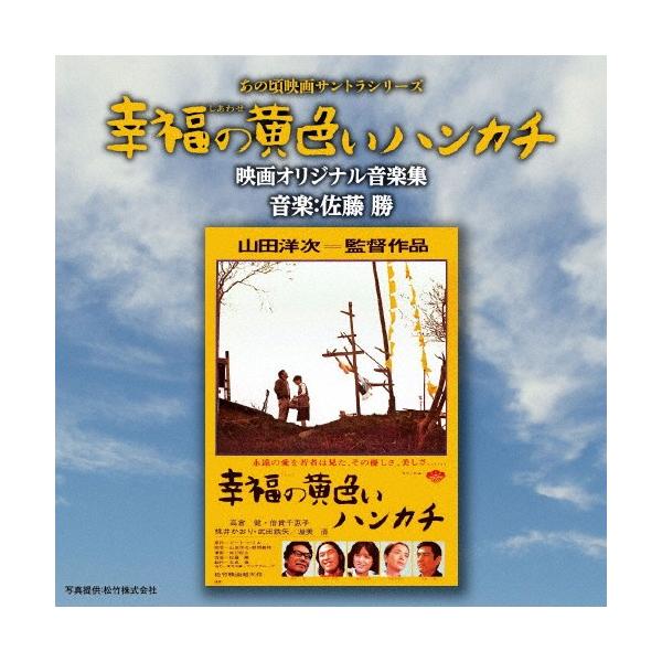 ◆品　番：SOST-3021◆発売日：2014年12月24日発売◆出荷目安：５〜１０日◆シアワセノキイロイハンカチエイガオリジナルオンガクシュウ