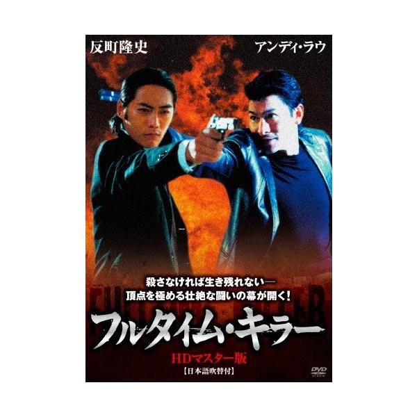 ◆品　番：ORS-7134◆発売日：2014年05月29日発売◆出荷目安：５〜１０日◆フルタイムキラーエイチディーマスターバン/FULLTIME KILLER