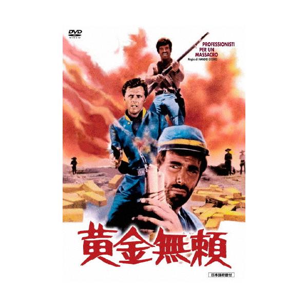 ◆品　番：ORS-7156◆発売日：2015年04月28日発売◆出荷目安：５〜１０日◆オウゴンブライ/PROFESSIONISTI PER UN MASSACRO