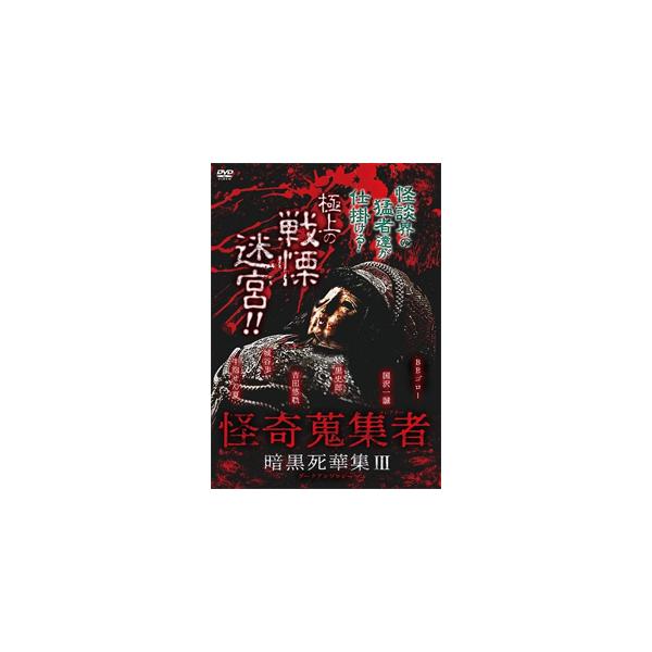 ◆品　番：RAK-096◆発売日：2018年03月02日発売◆出荷目安：５〜１０日◆カイキコレクターダークアンソロジー３