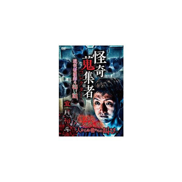 ◆品　番：RAK-153◆発売日：2020年09月02日発売◆出荷目安：５〜１０日◆カイキコレクター６６ヨロヅキヒロトゲンエキカンゴシノコワイハナシ