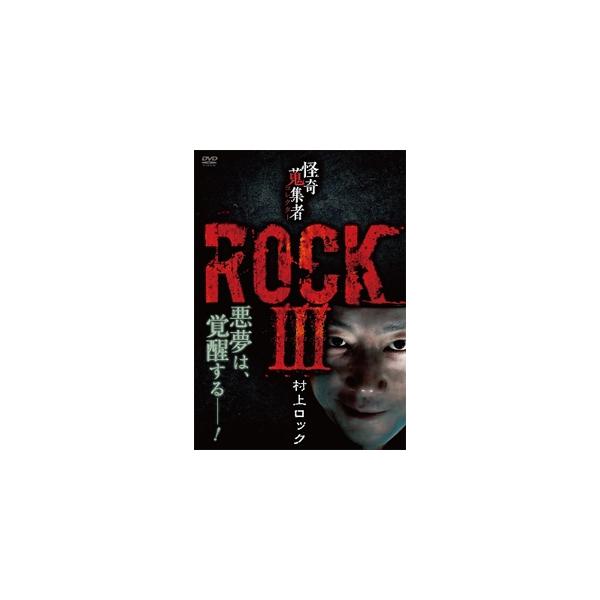 ◆品　番：RAK-197◆発売日：2022年03月02日発売◆出荷目安：２〜５日◆カイキコレクターロック３ムラカミロック