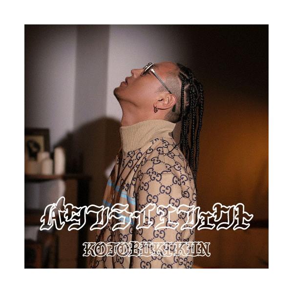 ◆品　番：ZLCP-440◆発売日：2024年11月27日発売◆出荷目安：２〜３週間◆※インディーズ商品につき、お届けまでにお時間がかかる場合がございます。予めご了承下さい。