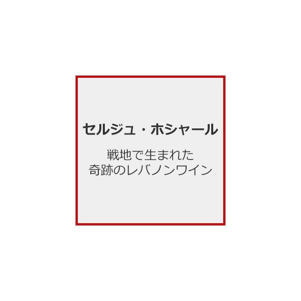 ◆品　番：UPC-72◆発売日：2024年03月01日発売◆出荷目安：５〜１０日◆※インディーズ商品の為、お届けまでにお時間がかかる場合がございます。あらかじめご了承下さい。◆センチデウマレタキセキノレバノンワイン