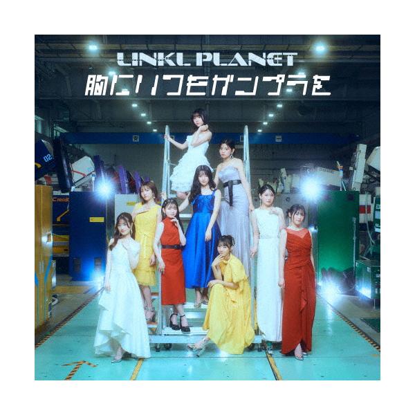 ◆品　番：SRML-1112◆発売日：2025年03月19日発売◆出荷目安：１〜２日◆ガンプラ付限定盤/ガンプラ+カード付/エコジャケ仕様◆ムネニイツモガンプラヲ