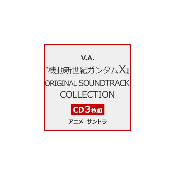 ◆品　番：SRML-1166/8◆発売日：2026年09月16日発売◆出荷目安：発売日前日◆描き下ろしジャケット仕様◆■初回仕様：LPジャケット仕様◆キドウシンセイキガンダムエックスオリジナルサウンドトラックコレクション