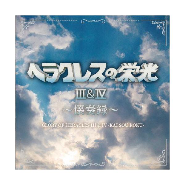 ◆品　番：SRIN-1195◆発売日：2025年01月10日発売◆出荷目安：５〜１０日◆CD3枚組◆※インディーズ商品の為、お届けまでにお時間がかかる場合がございます。あらかじめご了承下さい。◆ヘラクレスノエイコウ3アンド4カイソウロク/G...