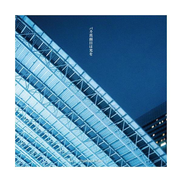 ◆品　番：PATN-006◆発売日：2026年03月04日発売◆出荷目安：発売日後３〜７日◆※インディーズ商品の為、お届けまでにお時間がかかる場合がございます。予めご了承下さい。◆バカマジメハヒカリヲ