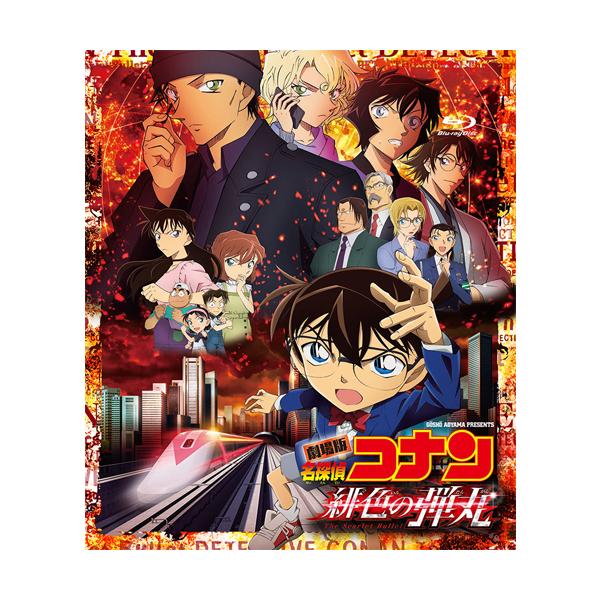 ◆品　番：ONXD-2029◆発売日：2021年10月27日発売◆出荷目安：２〜５日◆種類:Blu-ray◆※Joshinオリジナル特典：：オリジナル・抗菌マスクケースは終了致しました。◆ゲキジョウバンメイタンテイコナンヒイロノダンガン