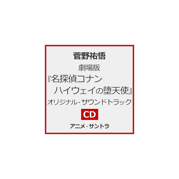 ◆品　番：JBCJ-9090◆発売日：2026年04月08日発売◆出荷目安：発売日前日◆「名探偵コナン コレクターズクラブ」パスポート付◆■初回仕様：劇場版「ハイウェイの堕天使」オリジナルミニ色紙2枚封入〔ティザー＆メインビジュアルの2柄〕...