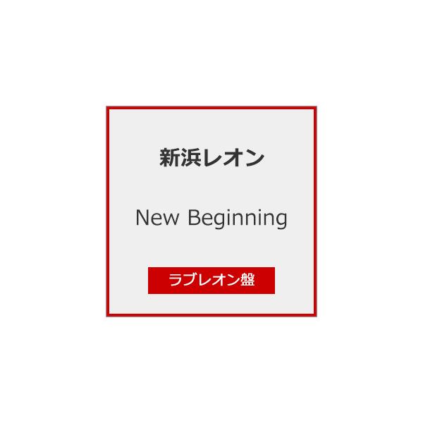 ◆品　番：JBCK-4029◆発売日：2026年04月15日発売◆出荷目安：発売日前日〜３日◆ラブレオン盤◆ニュービギニング/NEW BEGINNING