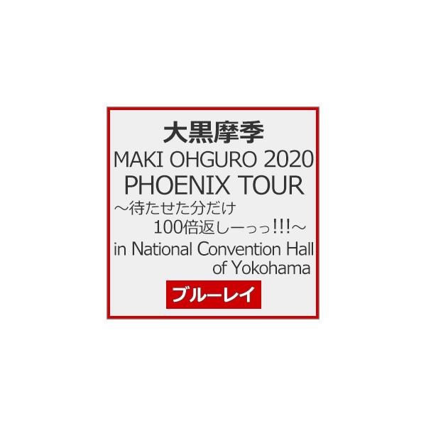 ◆品　番：JBXZ-5006◆発売日：2027年01月01日発売◆出荷目安：発売日前日◆種類:Blu-ray◆マキオオグロ２０２０フェニックスツアーマタセタブンダケ１００バイガエシーッッインナショナルコンベンションホールオブヨコハマ