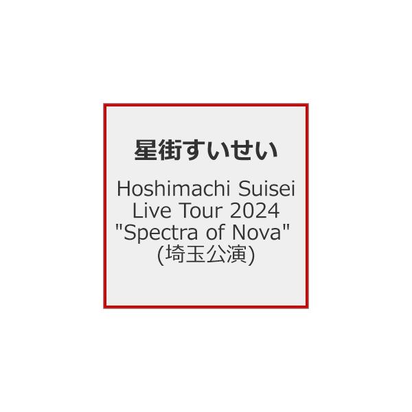 ◆品　番：HLBD-10013◆発売日：2026年06月17日発売◆出荷目安：発売日前日◆種類:Blu-ray◆ホシマチスイセイライブツアー２０２４スペクトラオブノヴァサイタマコウエン
