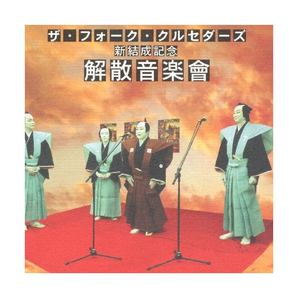 ◆品　番：MUCD-1065◆発売日：2002年12月31日発売◆出荷目安：５〜１０日◆ザ・フォーククルセダーズシンケッセイキネンカイサンオンガクカイ