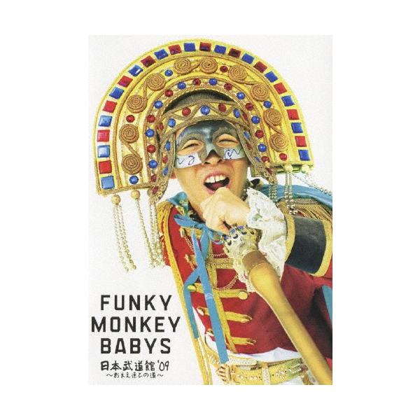 ◆品　番：MUBD-1027/8◆発売日：2009年09月23日発売◆出荷目安：５〜１０日◆ファンキーモンキーベイビーズニホンブドウカンゼロナインオマエタチトノミチ