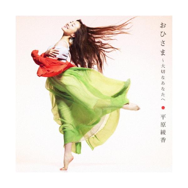◆品　番：MUCD-5187◆発売日：2011年06月29日発売◆出荷目安：５〜１０日◆オヒサマタイセツナアナタヘ